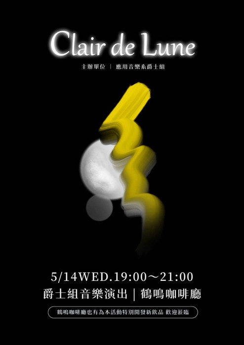 2025年5月14日【Clair de Luna】爵士成發